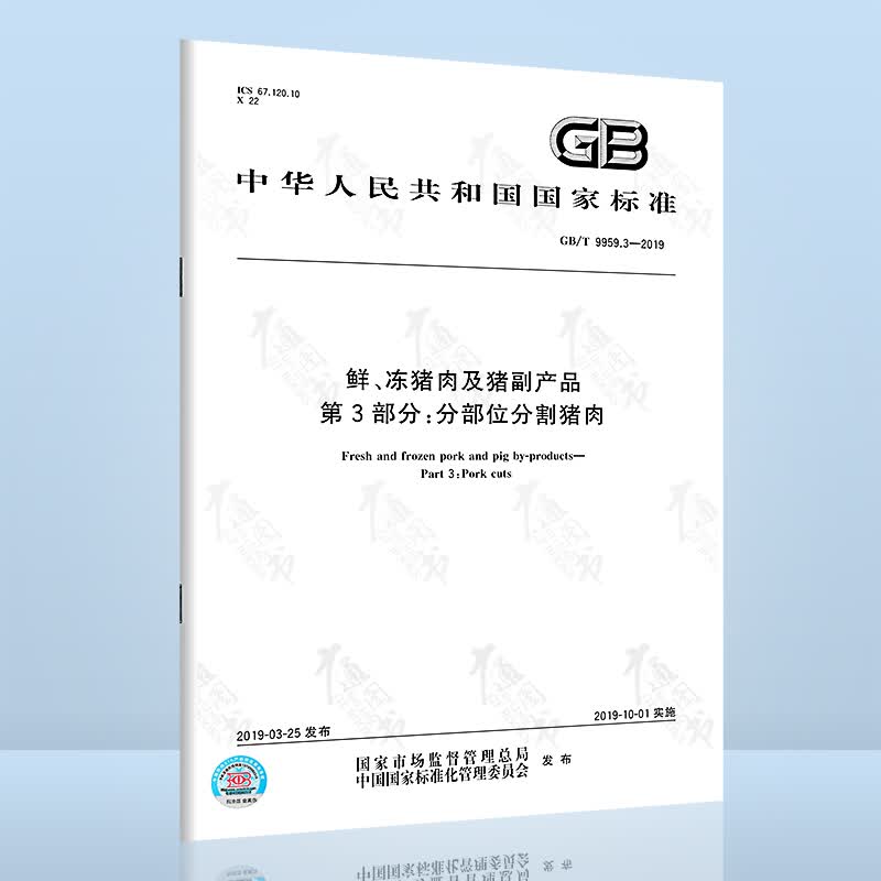 GB/T 9959.3-2019鲜、冻猪肉及猪副产品 第3部分：分部位分割猪肉