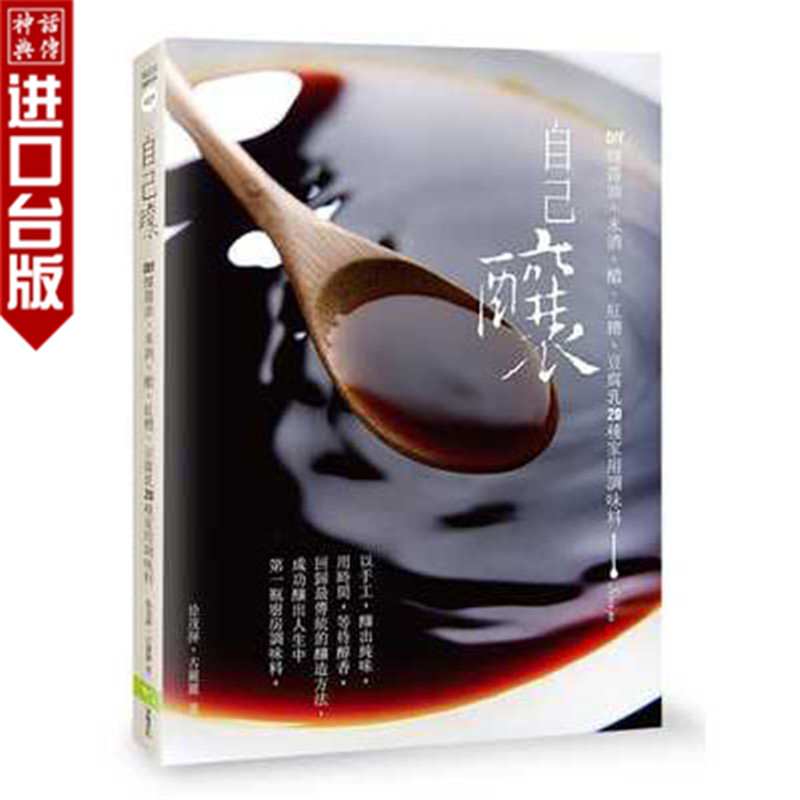 台版现货幸福书自己酿：DIY酿酱油、米酒、醋、红糟、豆腐乳20种家用调味料徐茂挥、古丽丽