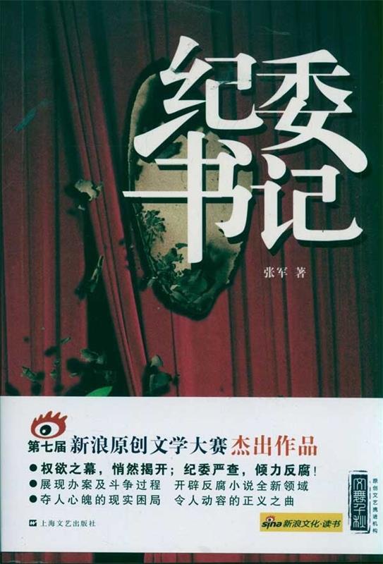 纪委书记 张军【书】