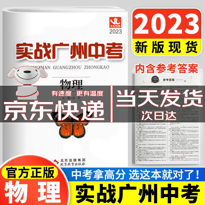 实战广州中考2023数学英语语文物理化学思想品德中考复习资料题型精选拿高分试题北教传媒 实战广州中考2023物理