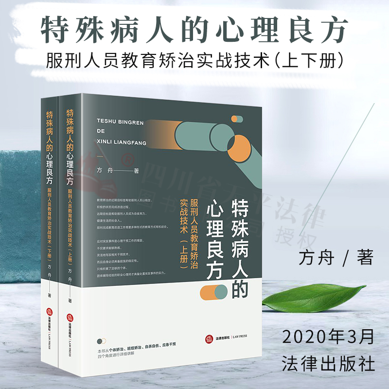 特殊病人的心理良方:服刑人员教育矫治实战技术(上下)|方舟著|法律出版社