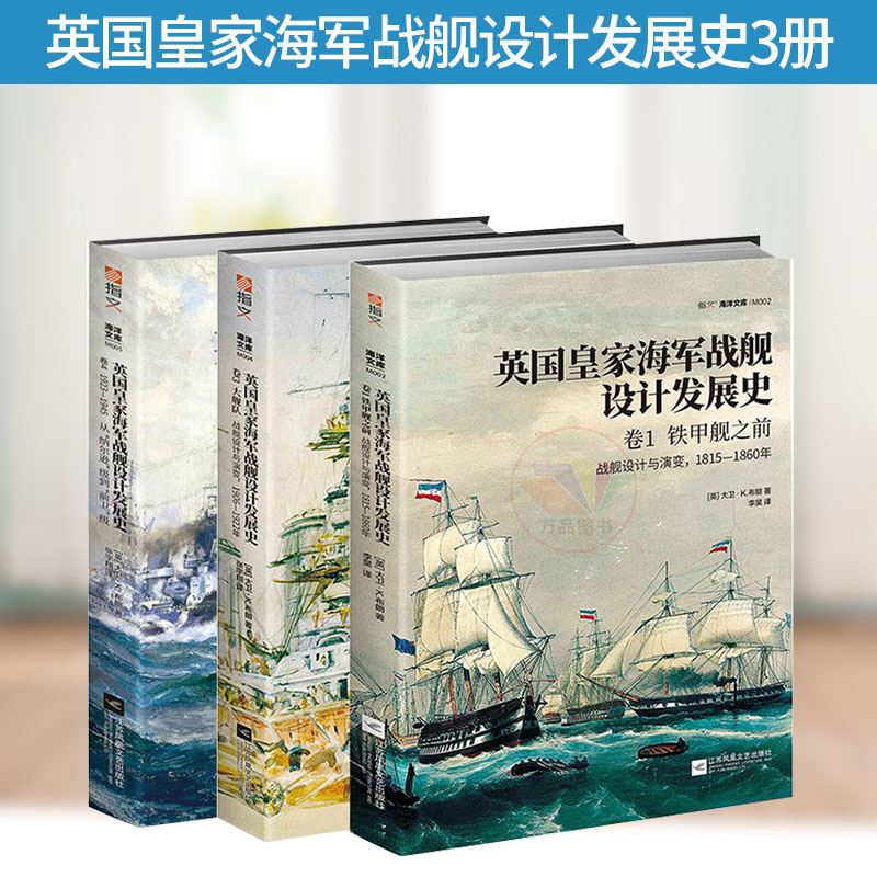 指文图书 英国皇家海军战舰设计发展史3册 卷1、3、4册 大卫·K.布朗所著英国战舰设计