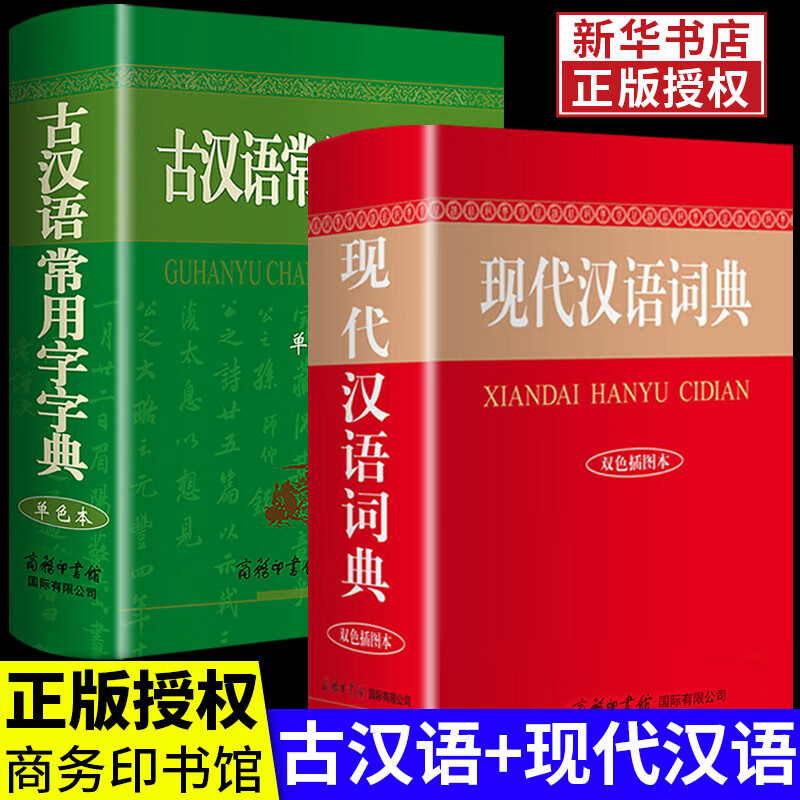 2022现代汉语词典和古汉语常用字字典商务印书馆初中生高中生工具书专用2021年第5-6-7-8-12版第七版新华大词典中国古代汉语