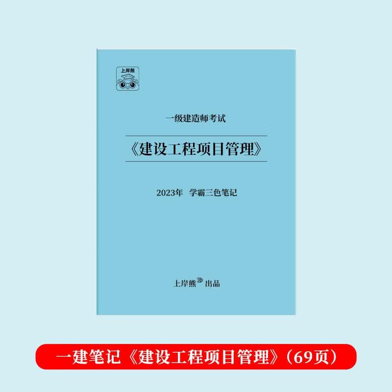 一级建造师学霸笔记 2023新版 上岸熊一建学霸笔记知识点整理建筑市政机电水利免教材 一建管理