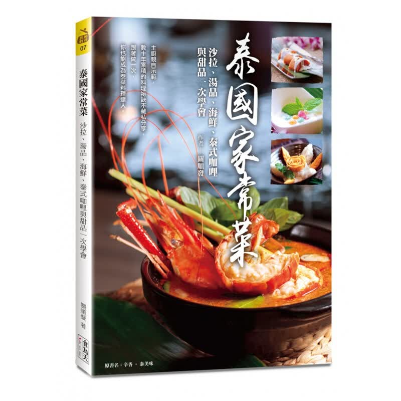 台版泰国家常菜沙拉汤品海鲜泰式咖喱与甜品一次学会家庭式海鲜料理菜谱烹饪营养均衡食