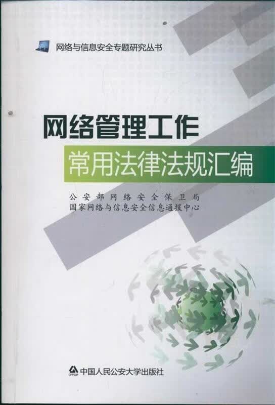 【现货】网络管理工作常用法律法规汇编