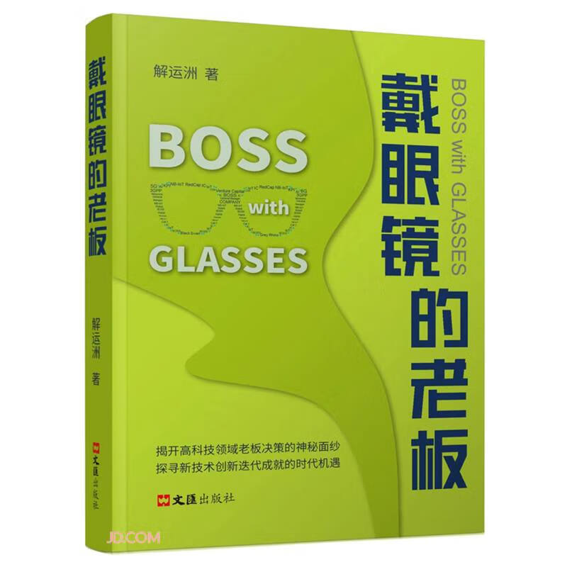 戴眼镜的老板