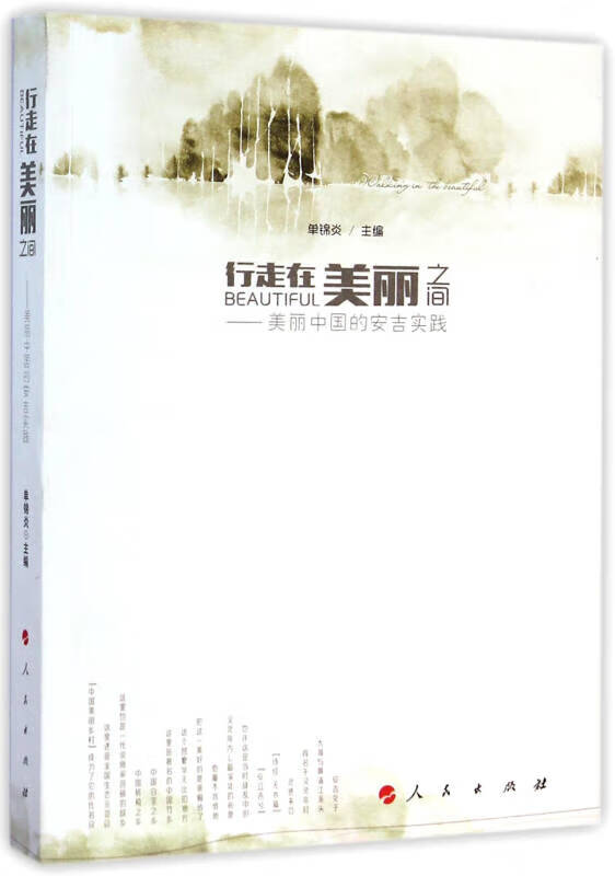 行走在美丽之间 美丽中国的安吉实践【特惠】