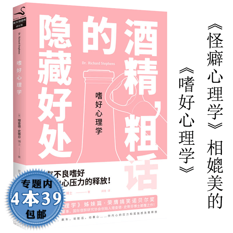 【包邮】嗜好心理学：酒精，粗话的隐藏好处（英）理查德史蒂芬书籍