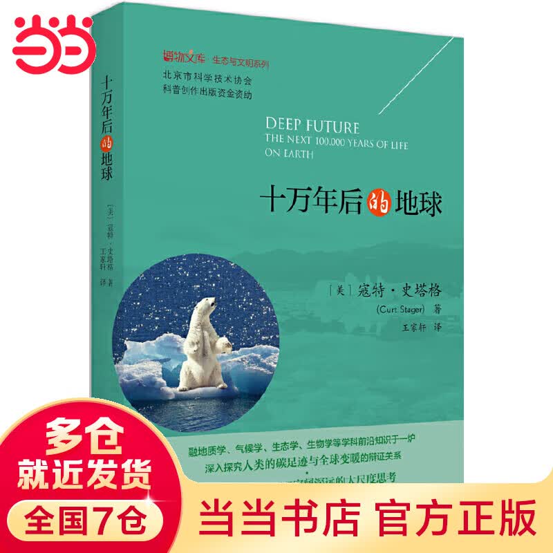 十万年后的地球 博物文库·生态与文明系列