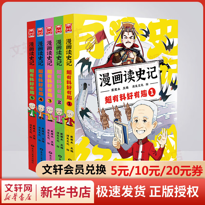漫画读史记超有料好有趣 全5册特典版 图书