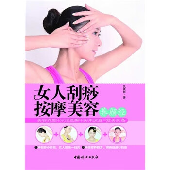 女人刮痧按摩美容养颜经