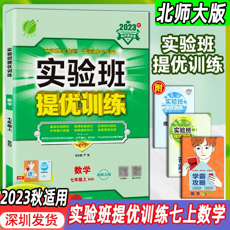 2023版春雨教育实验班提优训练七年级上册下册数学北师大BSD版初一7七上下数学书课本同步课时作业练习册提优测评卷答案超详解析 七上数学北师版
