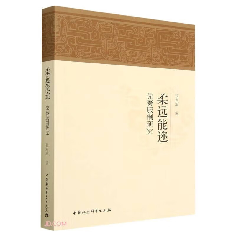 柔远能迩(先秦服制研究) 张利军 著 中国社会科学出版社