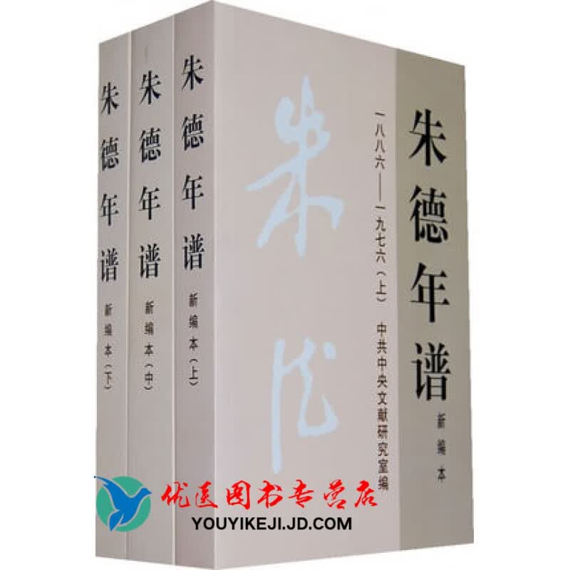 朱德年谱(上中下)文献研究室中央文献出版社