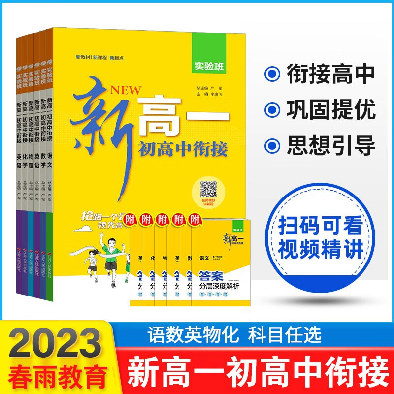 2023版 实验班新高一初高中衔接语文数学英语物理化学 初升高衔接预科教材预习新高一教辅资料预科班抢跑暑假领先提优训练春雨教育 语数英物化全5科