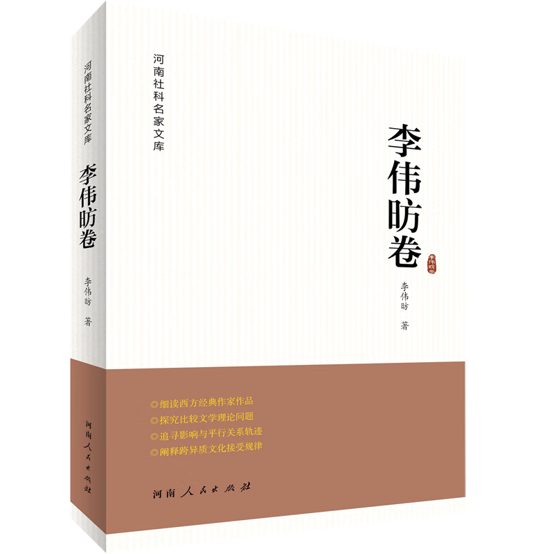 河南社科名家文库(李伟昉卷)