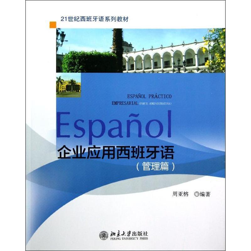 企业应用西班牙语