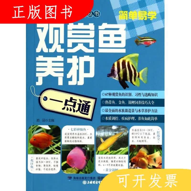 福建科学技术出版社观赏鱼养护一点通9787533544577她品