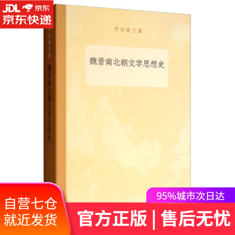 魏晋南北朝文学思想史 罗宗强文集 罗宗强 中华书局
