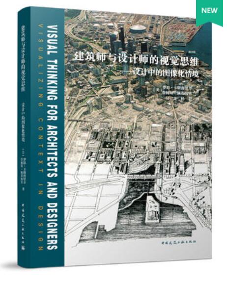 建筑师与设计师的视觉思维 设计中的图像化情境 作者：罗恩·卡斯普里辛，詹姆斯·佩蒂纳里著