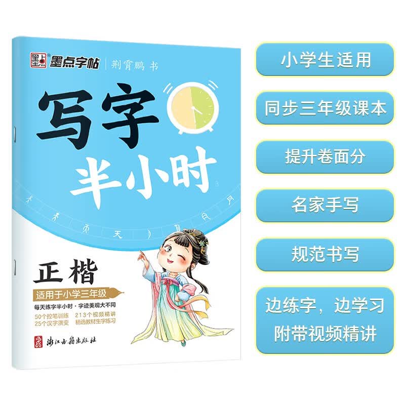 墨点字帖 写字半小时楷书教程练字帖 小学生三年级练字帖笔画笔顺生字描红写字硬笔书法楷书练字帖 练字本天天练