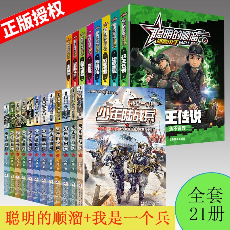 我是一个兵系列书全套14册少年陆战兵防空兵侦察空降装甲火箭航空神炮潜艇防化医疗特种边防兵会飞的军校少年 【21册】我是一个兵+聪明的顺溜