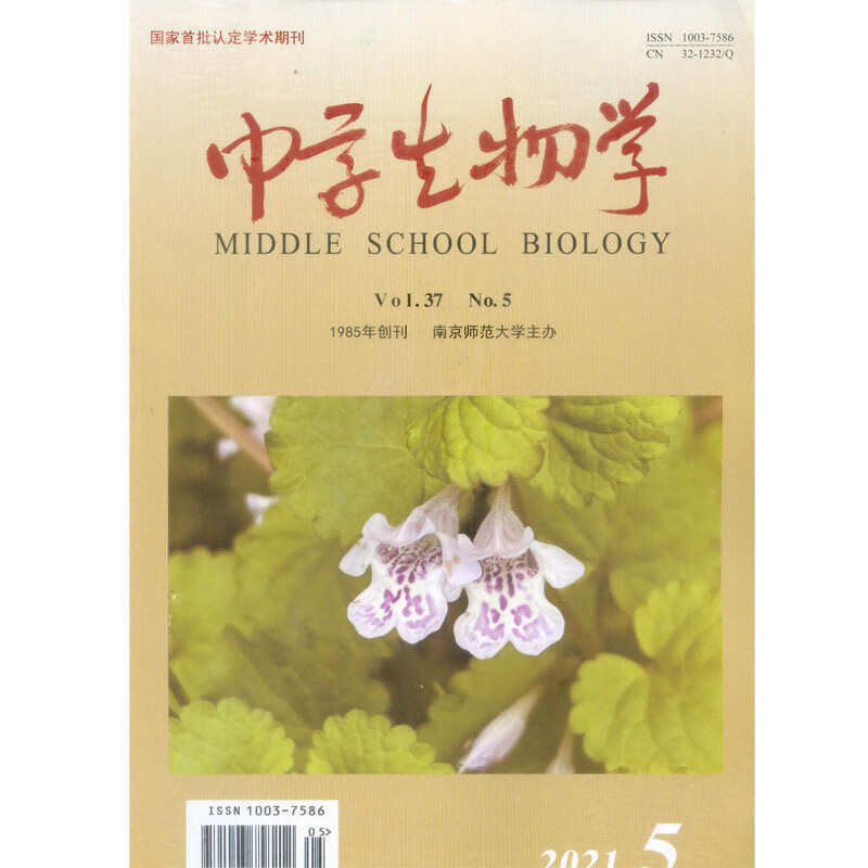 2021年5月《中学生物学》杂志订阅