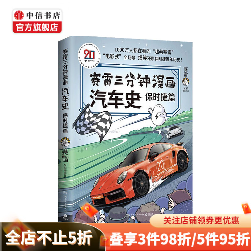 赛雷三分钟漫画汽车史 保时捷篇 赛雷 著