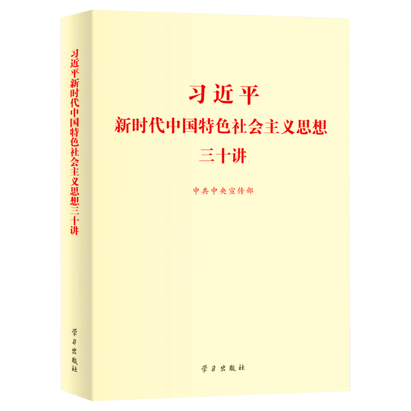 习近平新时代中国特色社会主义思想三十讲 16开标准版 学习出版社30讲 9787514708547 新时代新思想