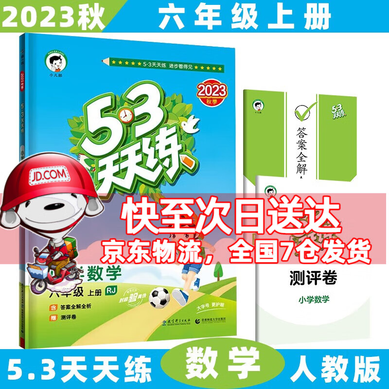 2023秋新【科目版本自选】小学53五三天天练六年级上/上册/六上语文数学英语人教版苏教5.3曲一线小儿郎同步练习册5+3测评卷 数学人教RJ版 6年级上