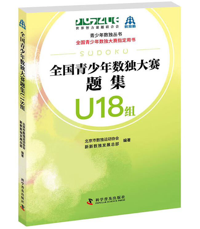 全国青少年数独大赛题集(U18组) 娱乐/休闲 北京市数独运动协会 科学普及出版社 9787110