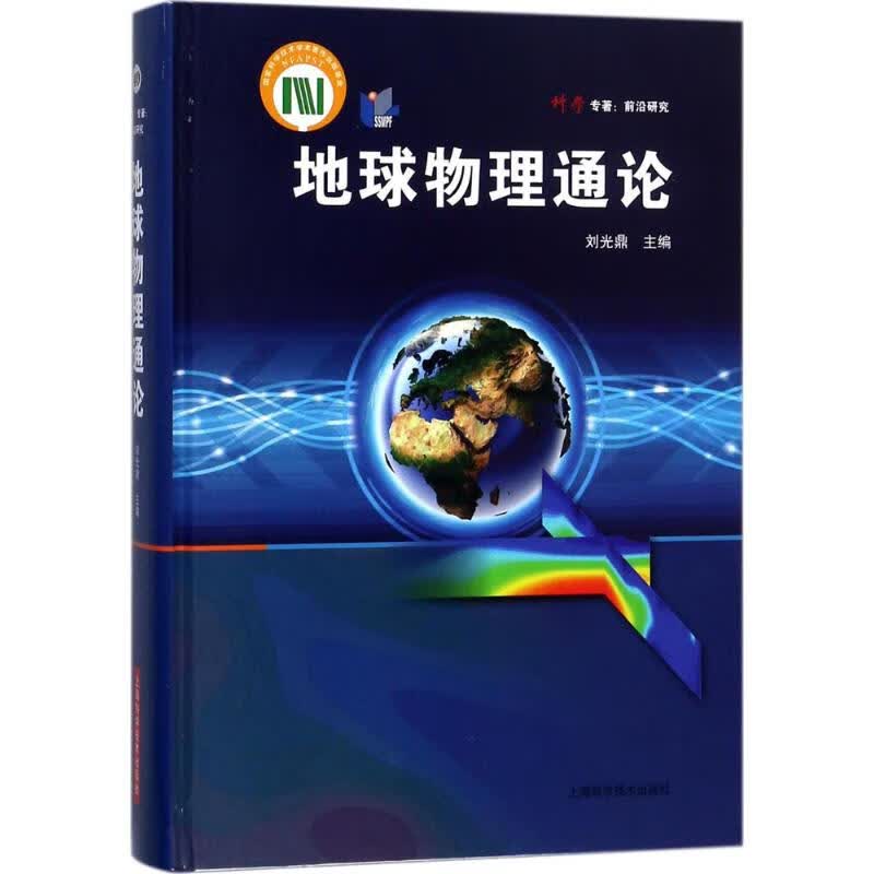 地球物理通论 刘光鼎 上海科学技术