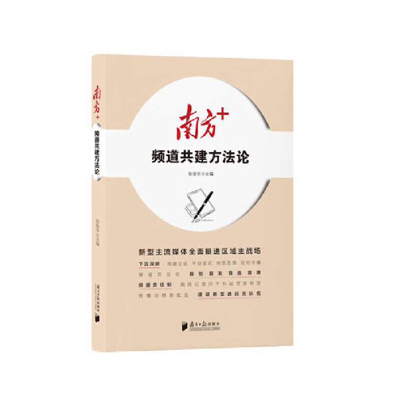 南方+频道共建方法论