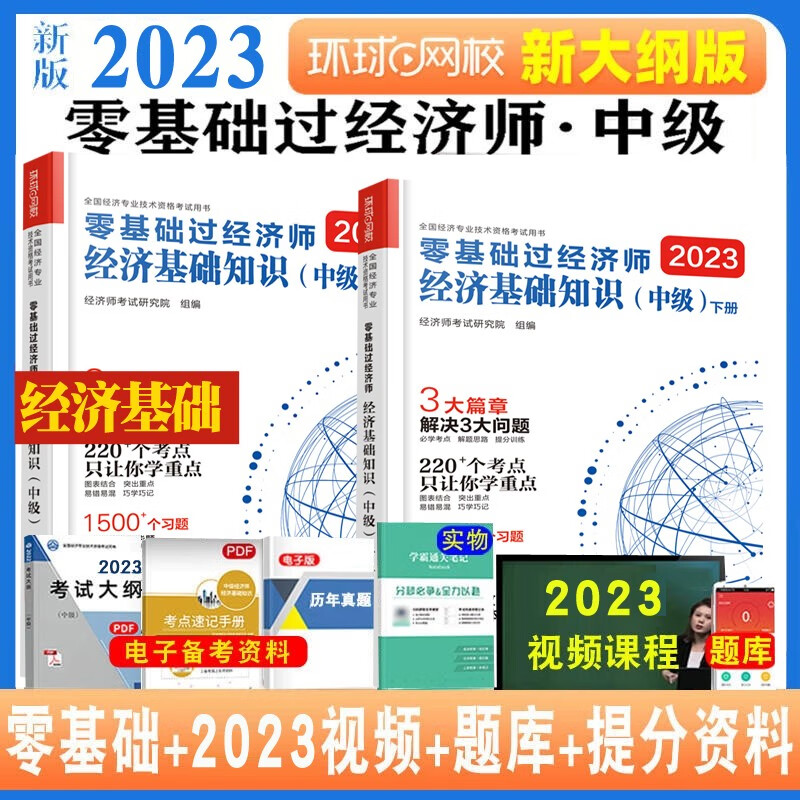 【新版现货】2023年中级经济师零基础过经济师教材辅导书 单本 经济基础知识 人力资源管理 工商管理 金融专业 财政税收 经济师真题考点精讲同步训练中级经济师题库章节练习题 经济基础知识