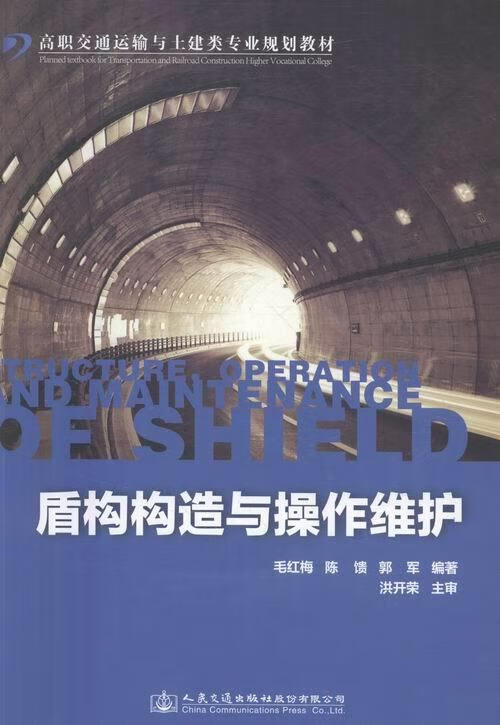 盾构构造与操作维护 毛红梅,陈馈,郭军 著