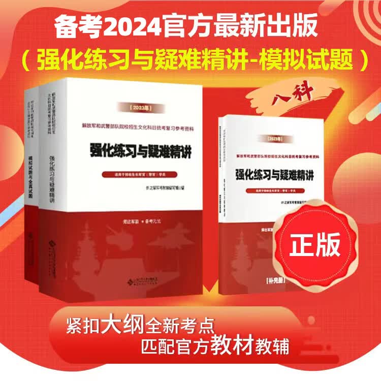 【现货速发】融通军考复习资料2024国防工业出版社军考复习资料考军校教材试卷真题军队院校招生考试官方教材备考视频课朗朗图书专营店 配套强化教辅4本