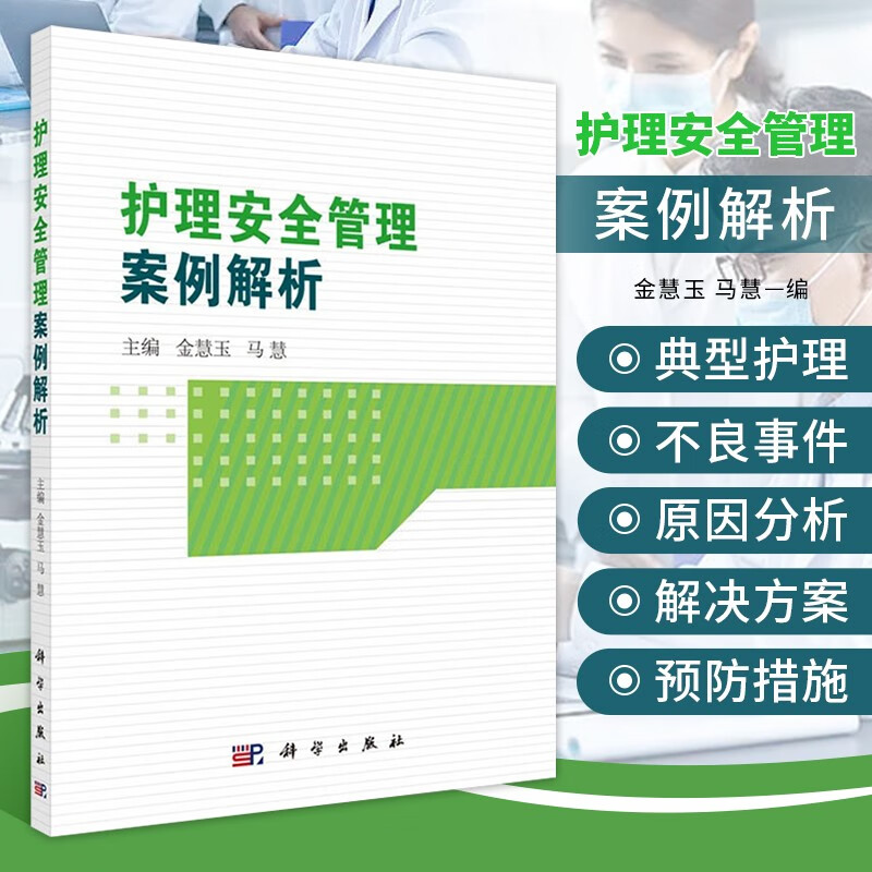 护理安全管理案例解析 金慧玉 临床护理学书籍 临床高发典型护理不良事件案例解析及解决方案案 临床护理制度流程操作技术规范 科学出版社