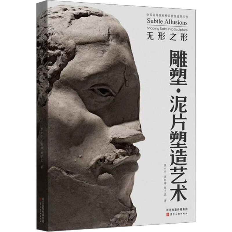 无形之形 雕塑·泥片塑造艺术