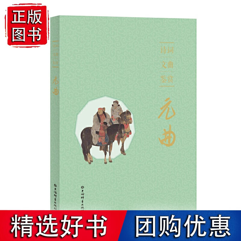 诗词文曲鉴赏·元曲