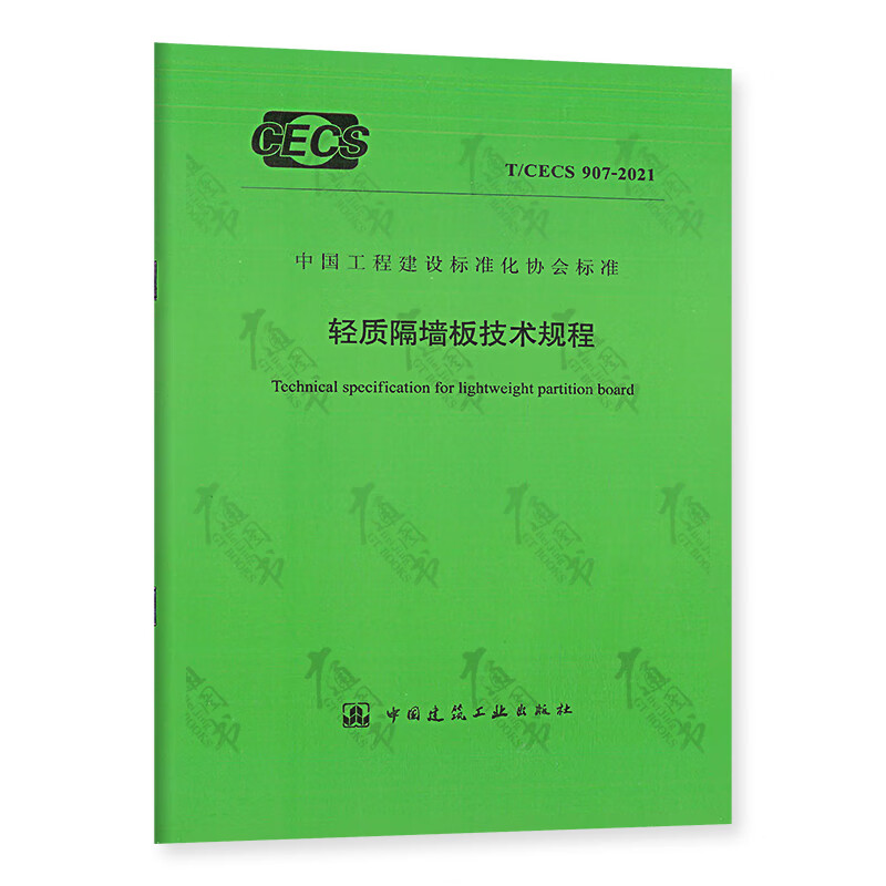 T/CECS 907-2021 轻质隔墙板技术规程