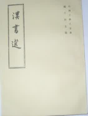 汉书选 陈直 主编