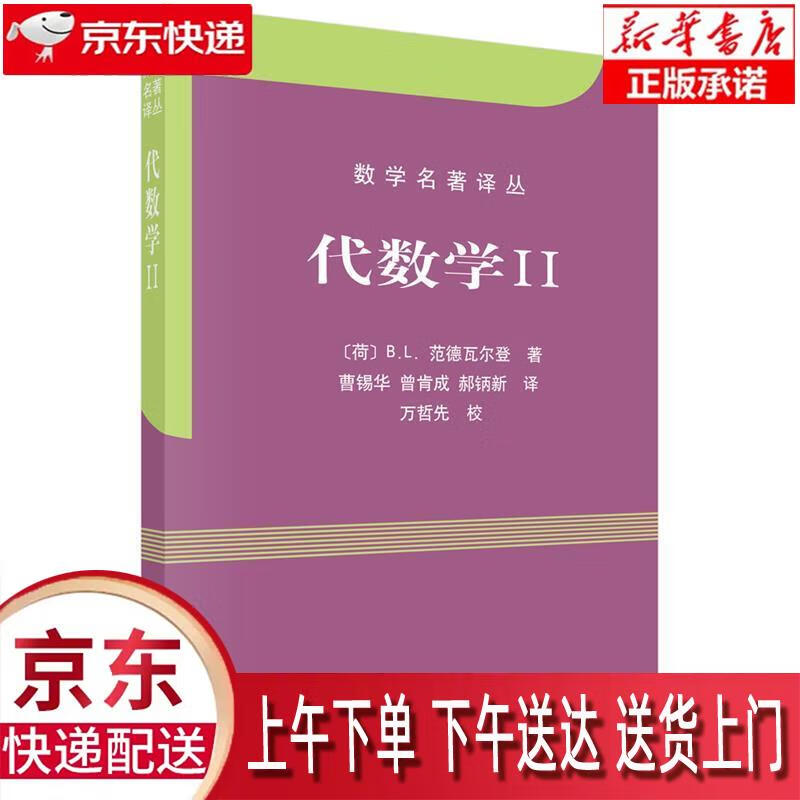 【新华畅销图书】代数学II (荷)范德瓦尔登 科学出版社