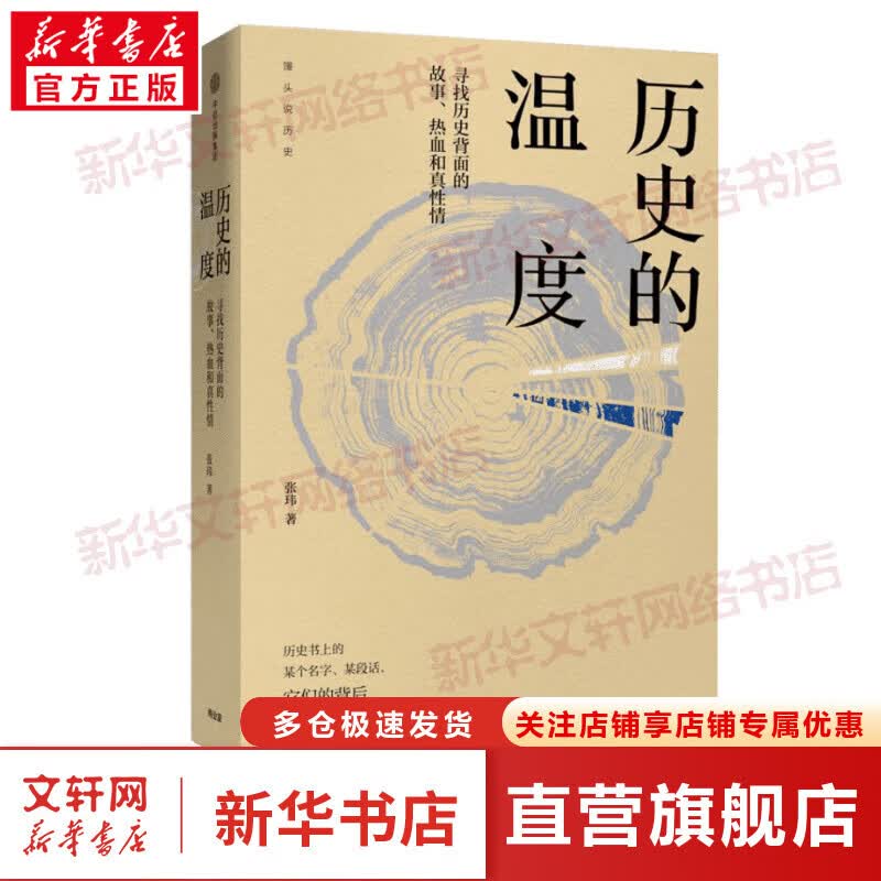 【自选】历史的温度 1-7册单本套装可自选 馒头大师 张玮著 馒头说历史 寻找历史背面的故事真性情 历史书籍 【单册】历史的温度1