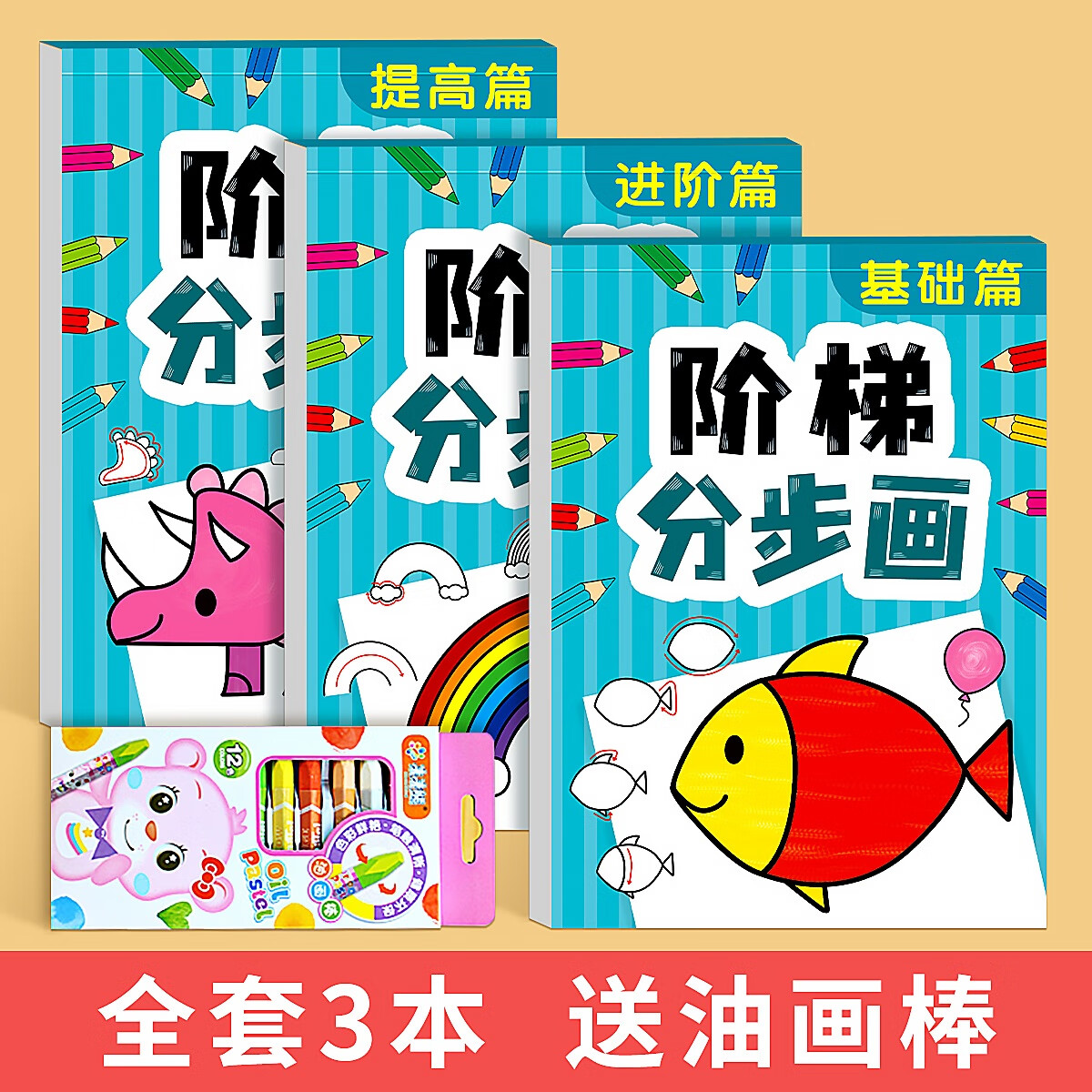 儿童简笔画入门画画本涂色手绘本幼儿自学零基础幼儿园启蒙 【全套3本】送12色油画棒