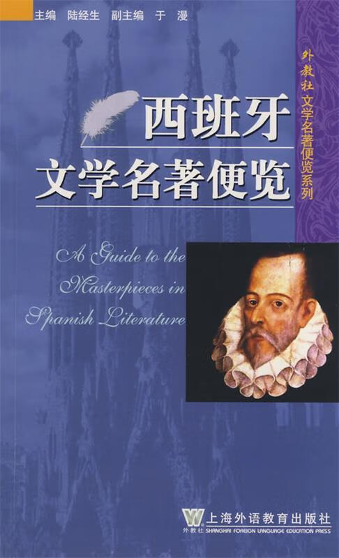 西班牙文学名著便览 陆经生 主编 上海外语教育出版社