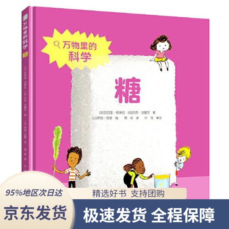 【 京东配送 支持团购】糖万物里的科学