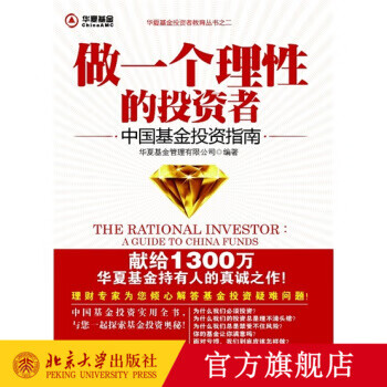 做一个理性的投资者——中国基金投资指南