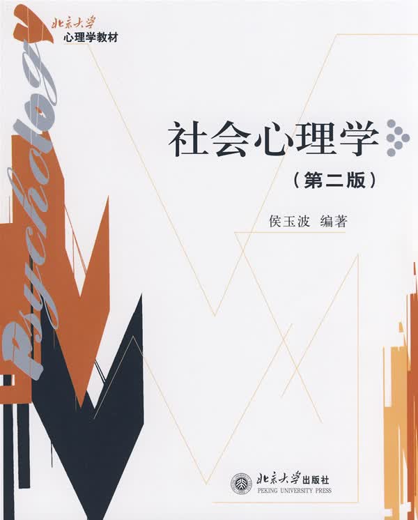 社会心理学 侯玉波 编著