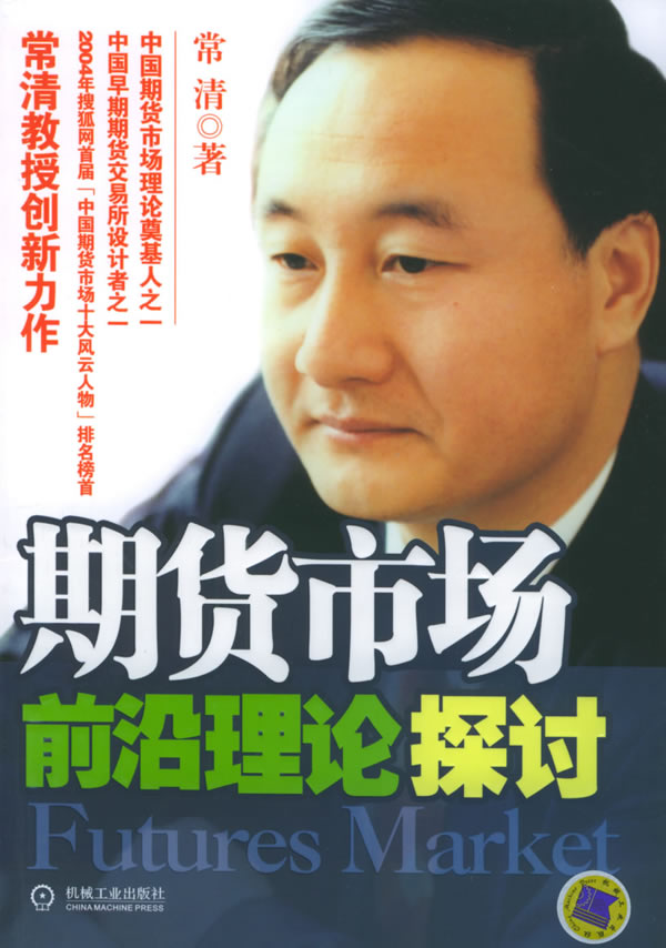 【书】期货市场前沿理论探讨